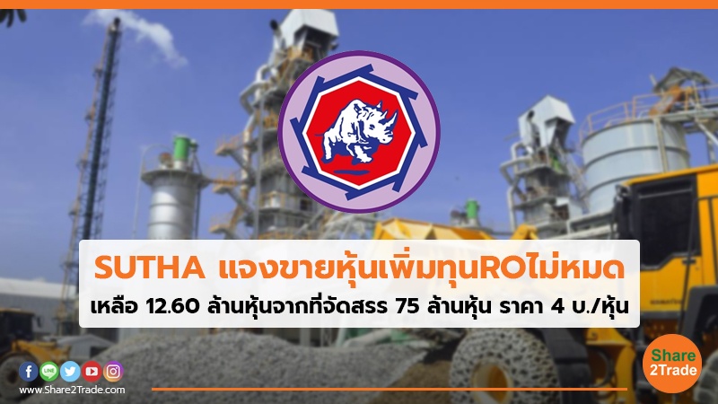 SUTHA แจงขายหุ้นเพิ่มทุน ROไม่หมด เหลือ 12.60 ล้านหุ้นจากที่จัดสรร 75 ล้านหุ้น ราคา 4 บ./หุ้น ...